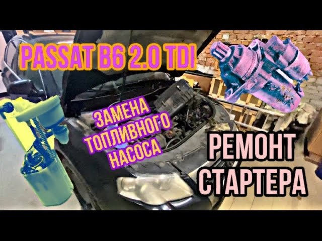 Passat b6 2.0 tdi BKP. Плохой запуск дигателя. Замена топливного насоса. Ремонт стартера