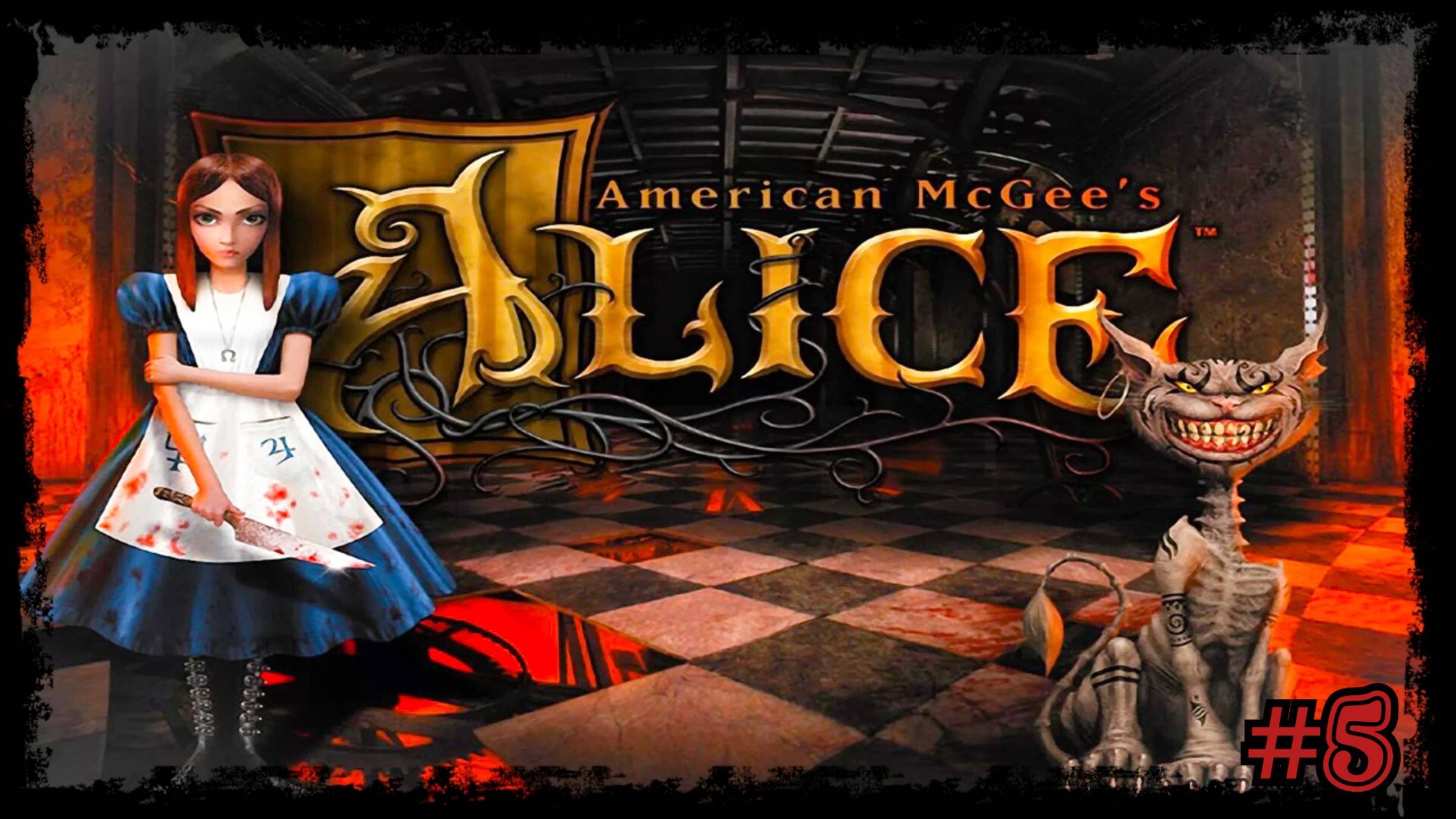 American McGee Alice {Серия 5} Там, за океаном