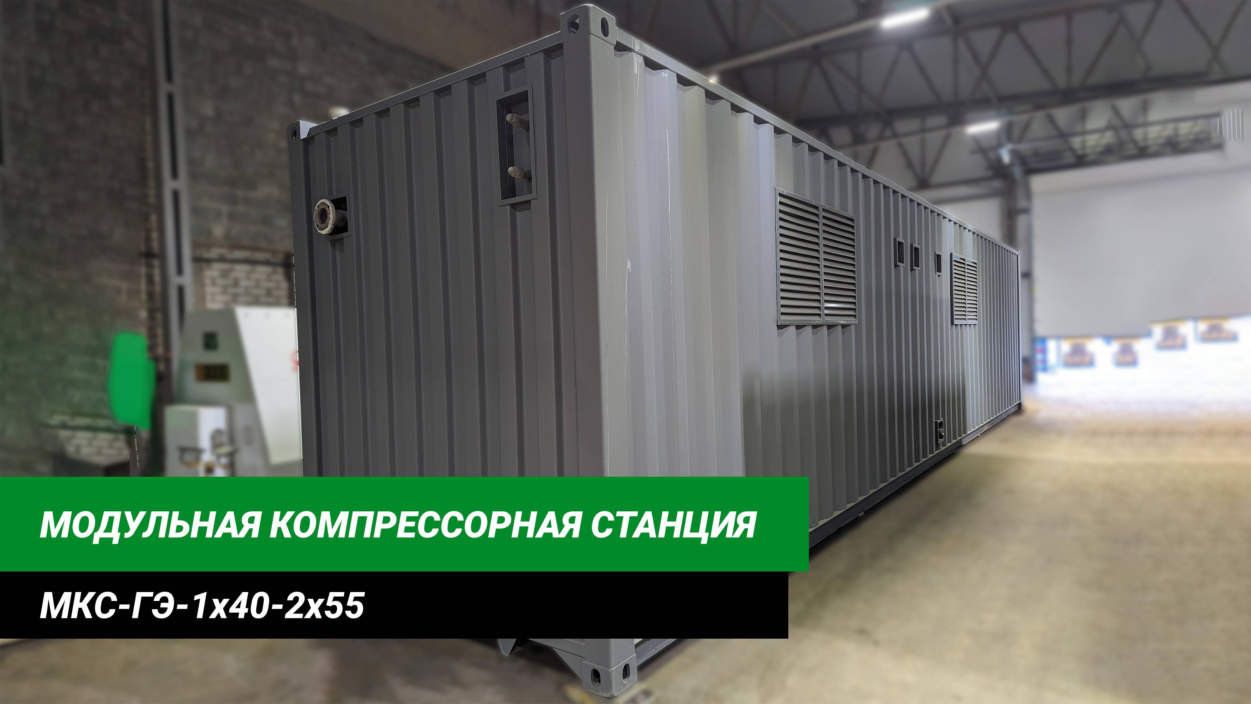 Модульная компрессорная станция МКС-ГЭ-1х40-2х55 | GEPROM