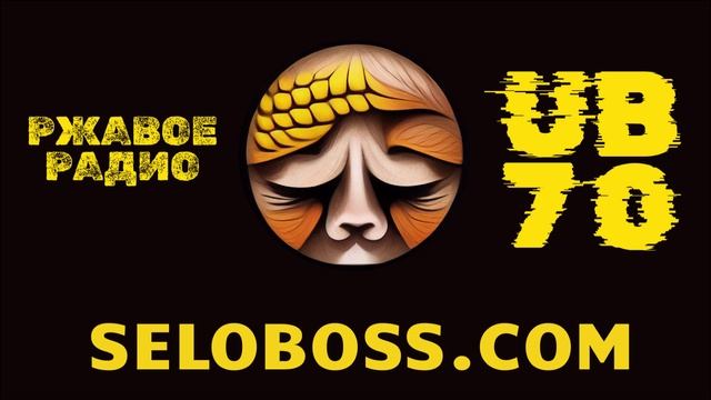 Музыка для медитации и релаксации. РЖАВОЕ РАДИО. СЕЛО БОСС. SELO BOSS. Сторителлинг, пьесы 2023.
