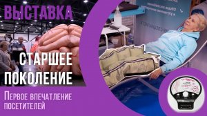 Выставка «Старшее поколение 2022» тестирование корейских аппаратов для прессотерапии