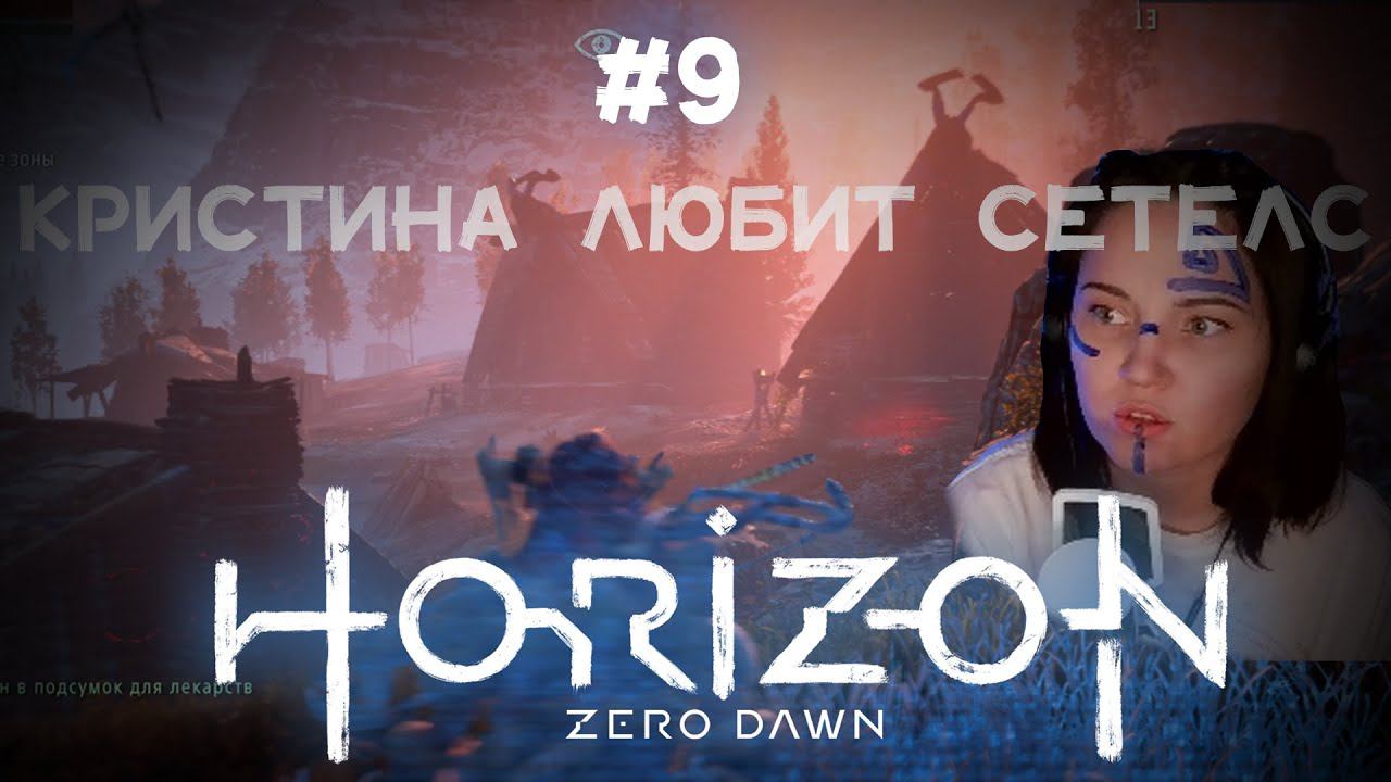 #9 Однажды я его победю с первого раза, но не сегодня)) | HORIZON zero down