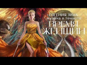 Премьера в 2024 г. «Музыка в темноте. Время женщин»