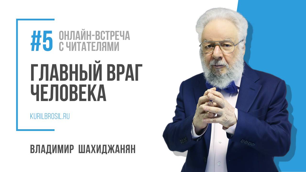 Главный враг человека // Онлайн-встреча с читателями книги "Курить, чтобы бросить!" // #5