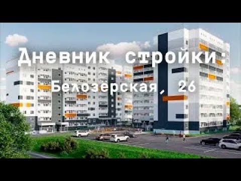 Дневник стройки Белозёрская, 26. Апрель 2024