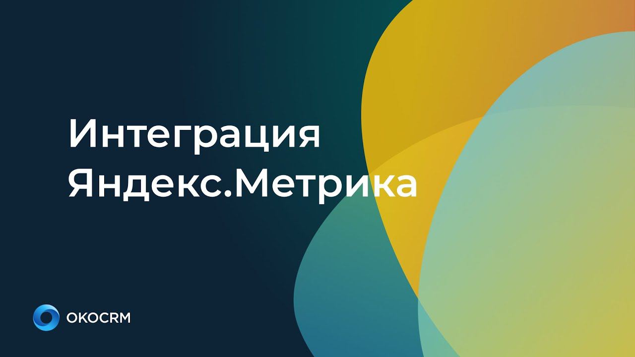 Интеграция Яндекс.Метрика