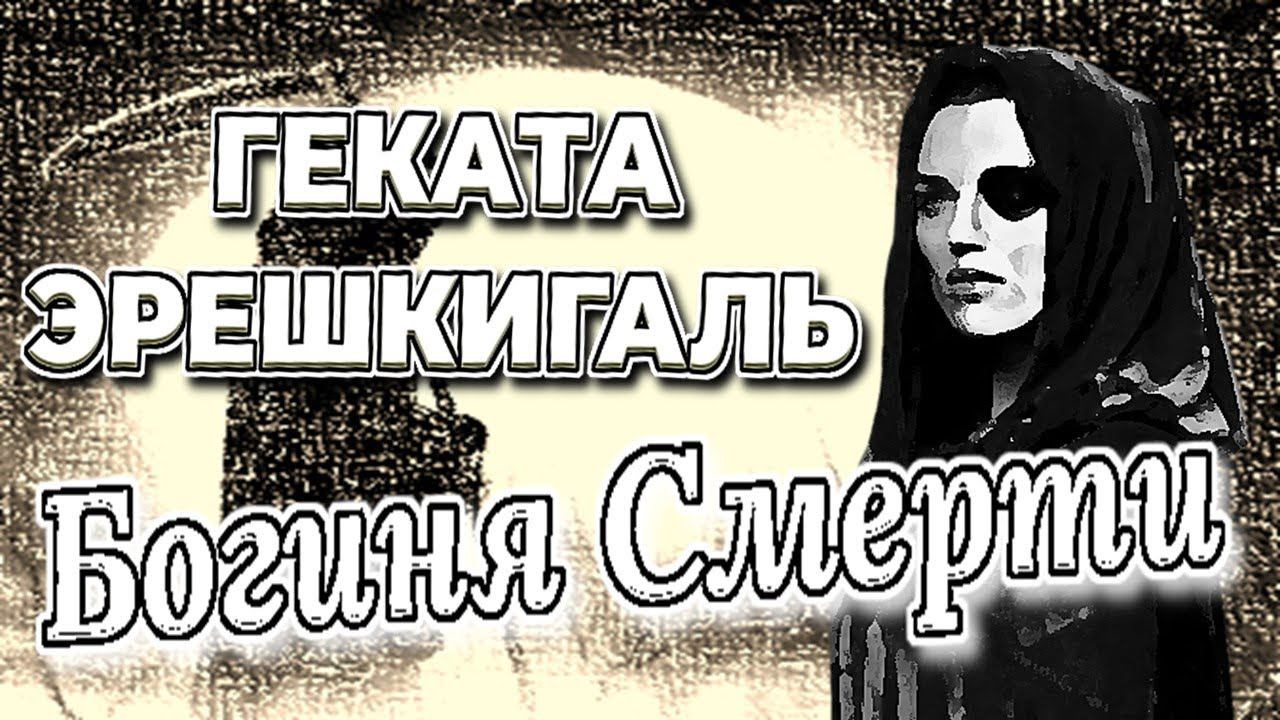 ГЕКАТА ЭРЕШКИГАЛЬ Богиня смерти и подземного мира #геката #богиня #боги  #мистика #магия  #эзотерика