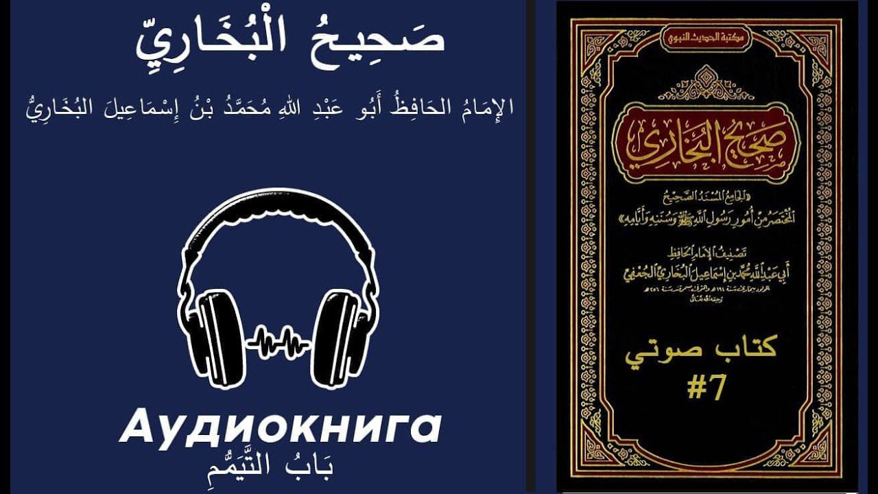 صحيح البخاري – بَابُ التَّيَمُّمِ - كتاب صوتي - #7