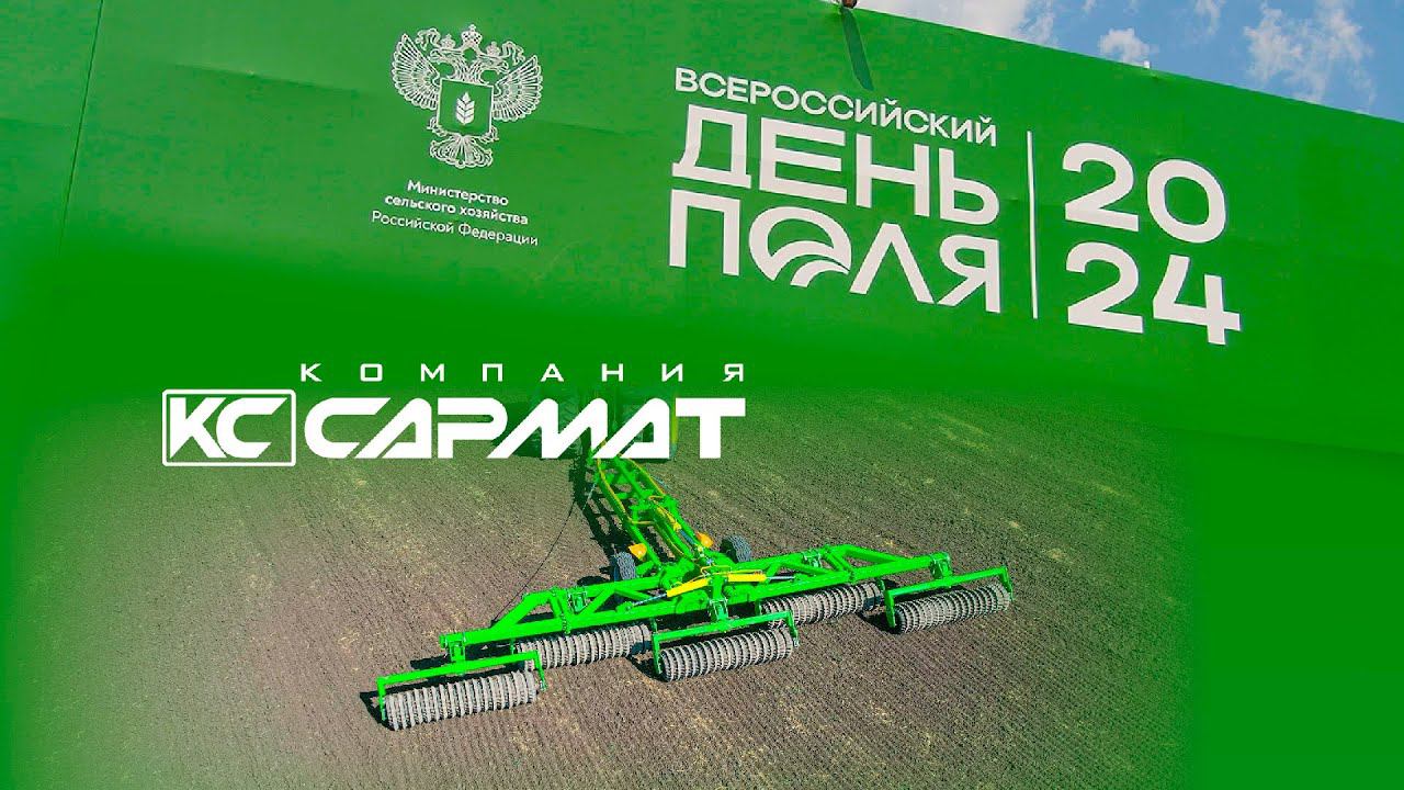 ДЕНЬ ПОЛЯ 2024 взгляд на "Компанию САРМАТ"