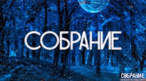 Страшные истории на ночь-Собрание