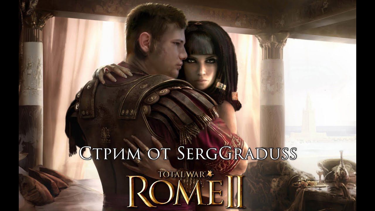 №13. Total War: Rome II. Рим. Первое прохождение. Исторический клуб.