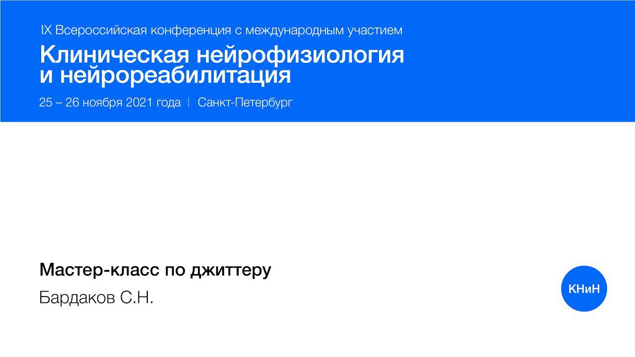 Мастер-класс по джиттеру