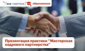 Презентация практики "Мастерская кадрового партнерства" | Форум "Мой бизнес"