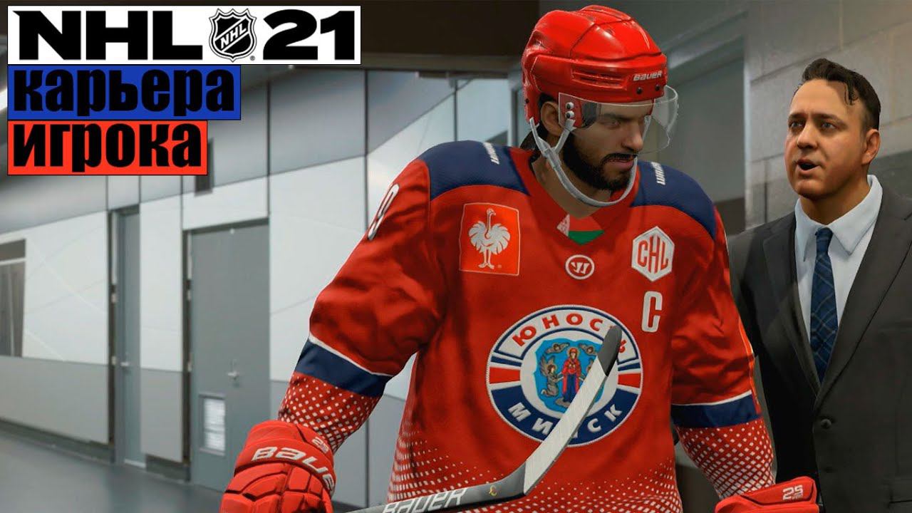 NHL 21 Карьера игрока - Игра на результат #2