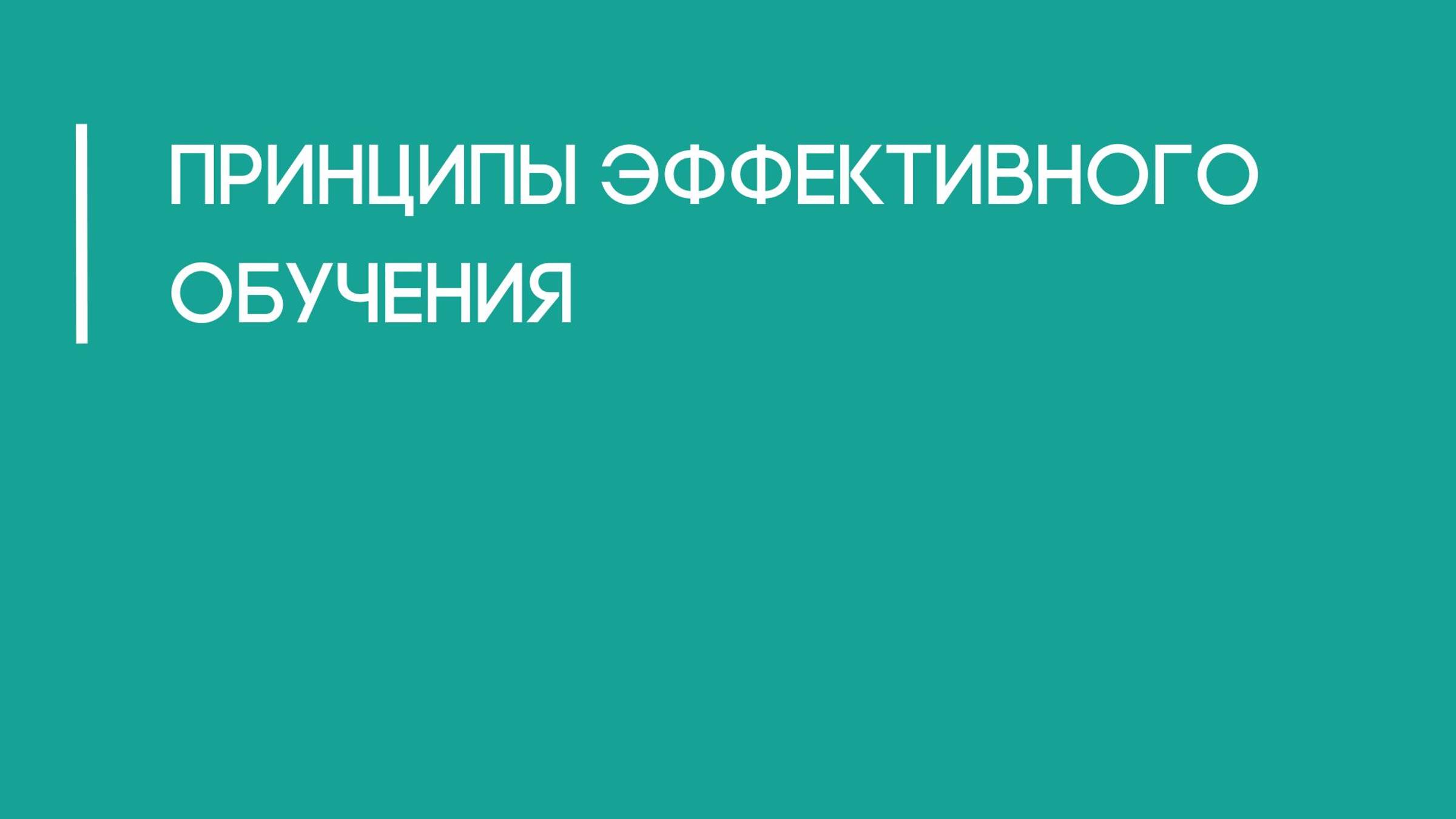 Принципы эффективного обучения