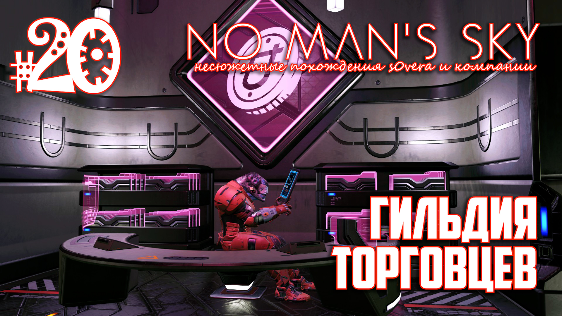 NMS_2-20: Гильдия торговцев (No Man's Sky кооп на русском)