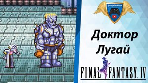 Final Fantasy IV: Pixel Remaster Прохождение на русском - Вавилонская Башня. Босс Доктор Лугай