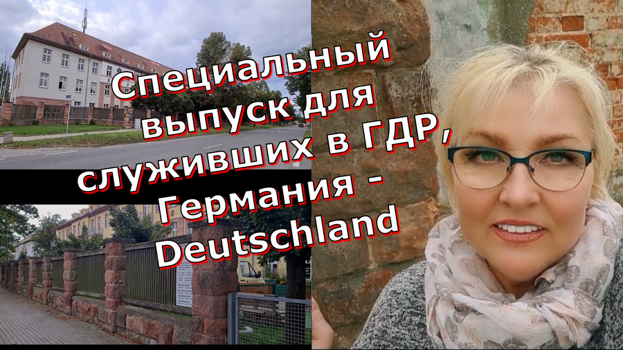 Специальный выпуск для служивших в ГДР, Friedensstraße Город Цайц - Zeitz Германия - Deutschland.mp4