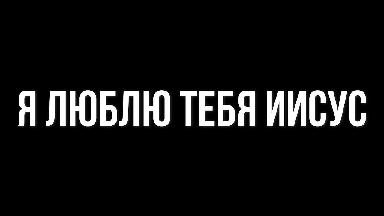 Я люблю Тебя, Иисус (Молодежь ялтинской церкви)