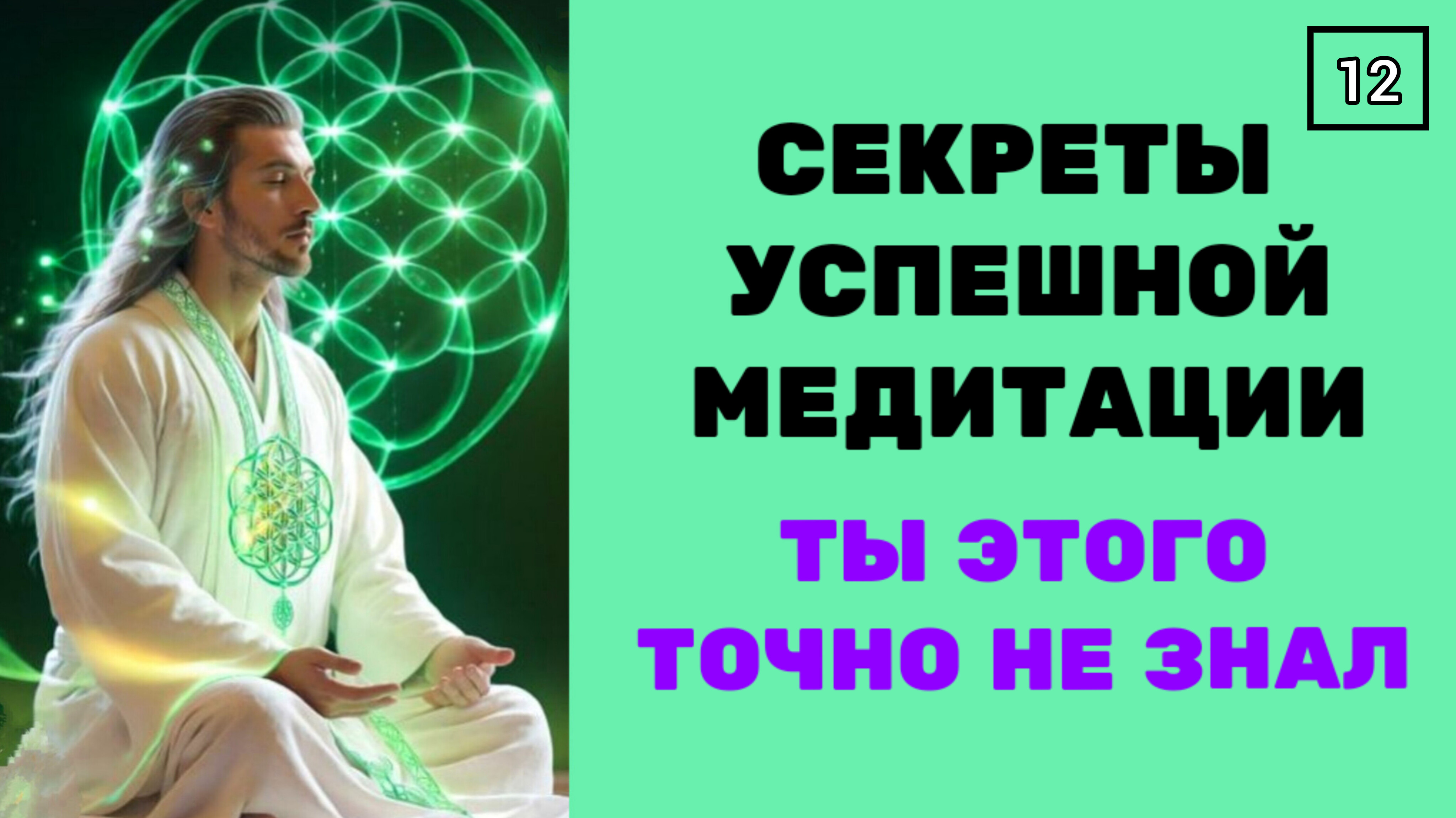СЕКРЕТ УСПЕШНОЙ МЕДИТАЦИИ