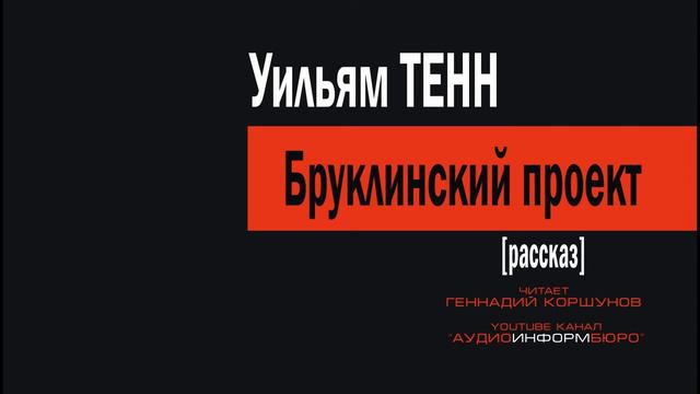 0008 Уильям Тенн - Бруклинский проект