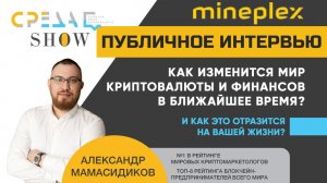 MinePlex | Мамасидиков о майнплекс, будущее крипторынка, регулирование и другое | Интервью Среда Шоу