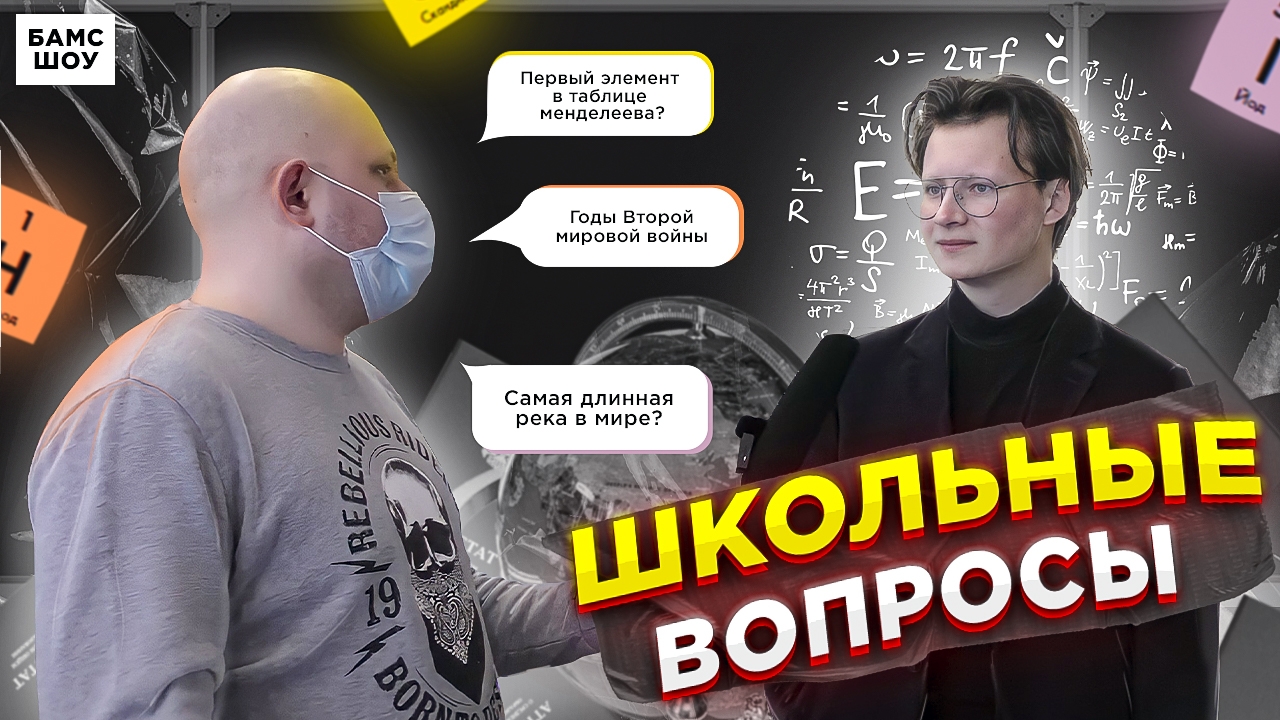 Школьные вопросы // годы второй мировой войны // BAMS SHOW
