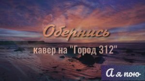 Обернись