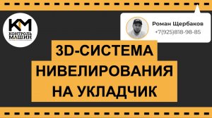 3D СИСТЕМА НИВЕЛИРОВАНИЯ  НА УКЛАДЧИК | ООО «Контроль Машин»