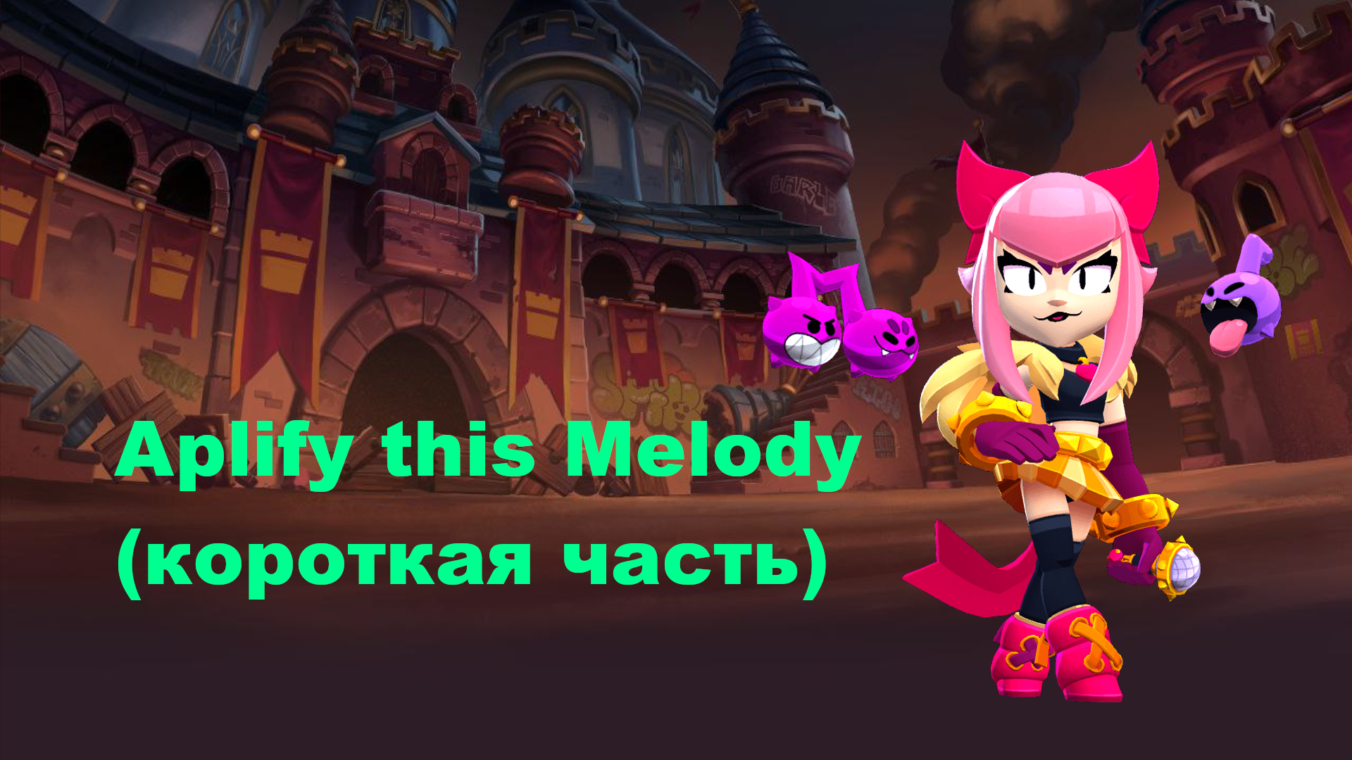 Быстрее чем Макс, милее чем Кит!