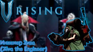 V Rising: Secrets of Gloomrot -  Инженер Зива (Ziva the Engineer)
