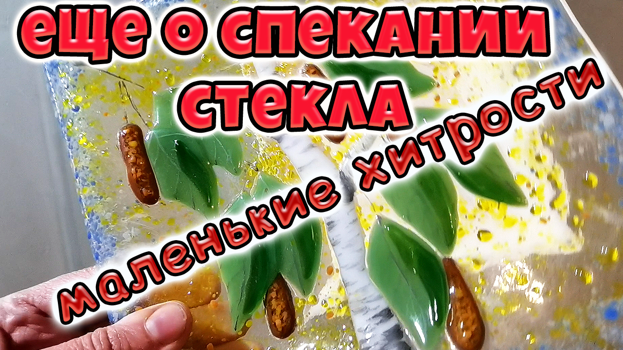 Еще о фьюзинге стекла. Как сэкономить немного денег. Делаем молд своими руками✋