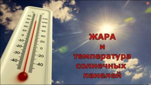 Жара  Температура на солнечных панелях. Зоны перегрева.