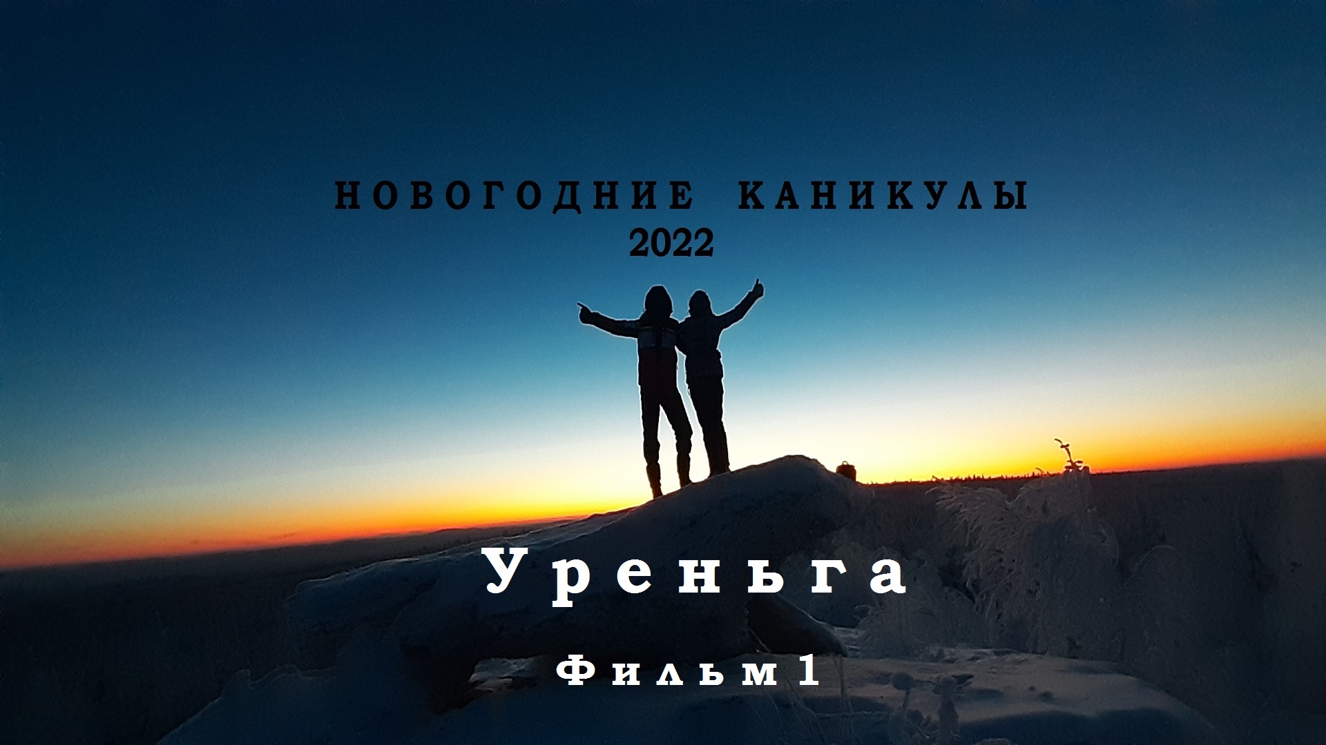 НОВОГОДНИЕ КАНИКУЛЫ 2022
Уреньга