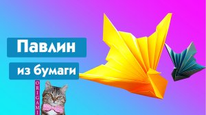 Оригами птица. Павлин из бумаги