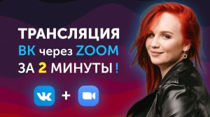 Как сделать трансляцию в ВК с ПК через ZOOM. Эфир ВКонтакте через Зум. Вебинар, конференция, лайв.