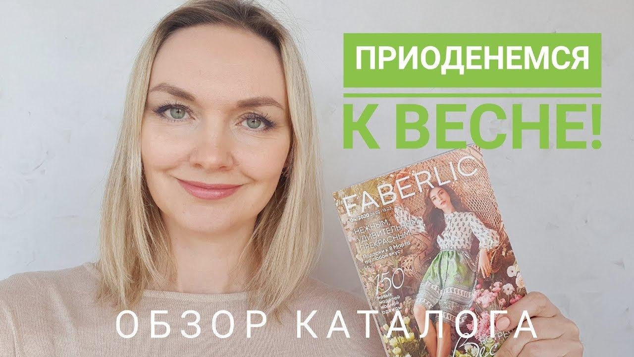 План покупок и Гид по Каталогу #4 Faberlic