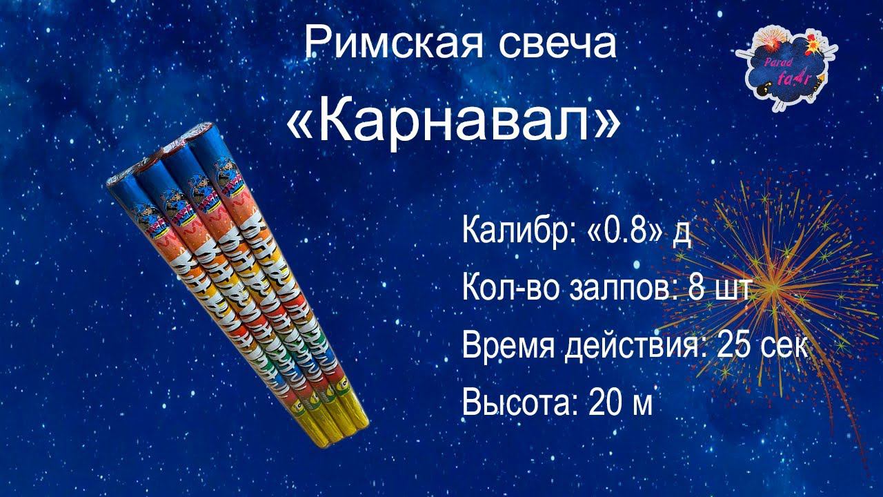 FPR030  Карнавал  0 8   8 выстрелов