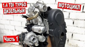 ТУРБО ДИЗЕЛЬНЫЙ 1.4 TDI МОТОЦИКЛ. Часть 1