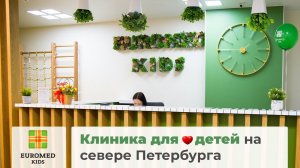 Euromed Kids - клиника для любимых детей в Санкт-Петербурге