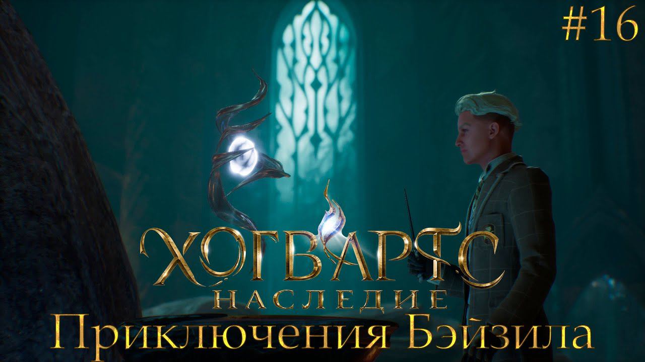 Хогвартс Наследие [Приключения Бэйзила] Часть 16 - Испытание Персиваля Рекхэма