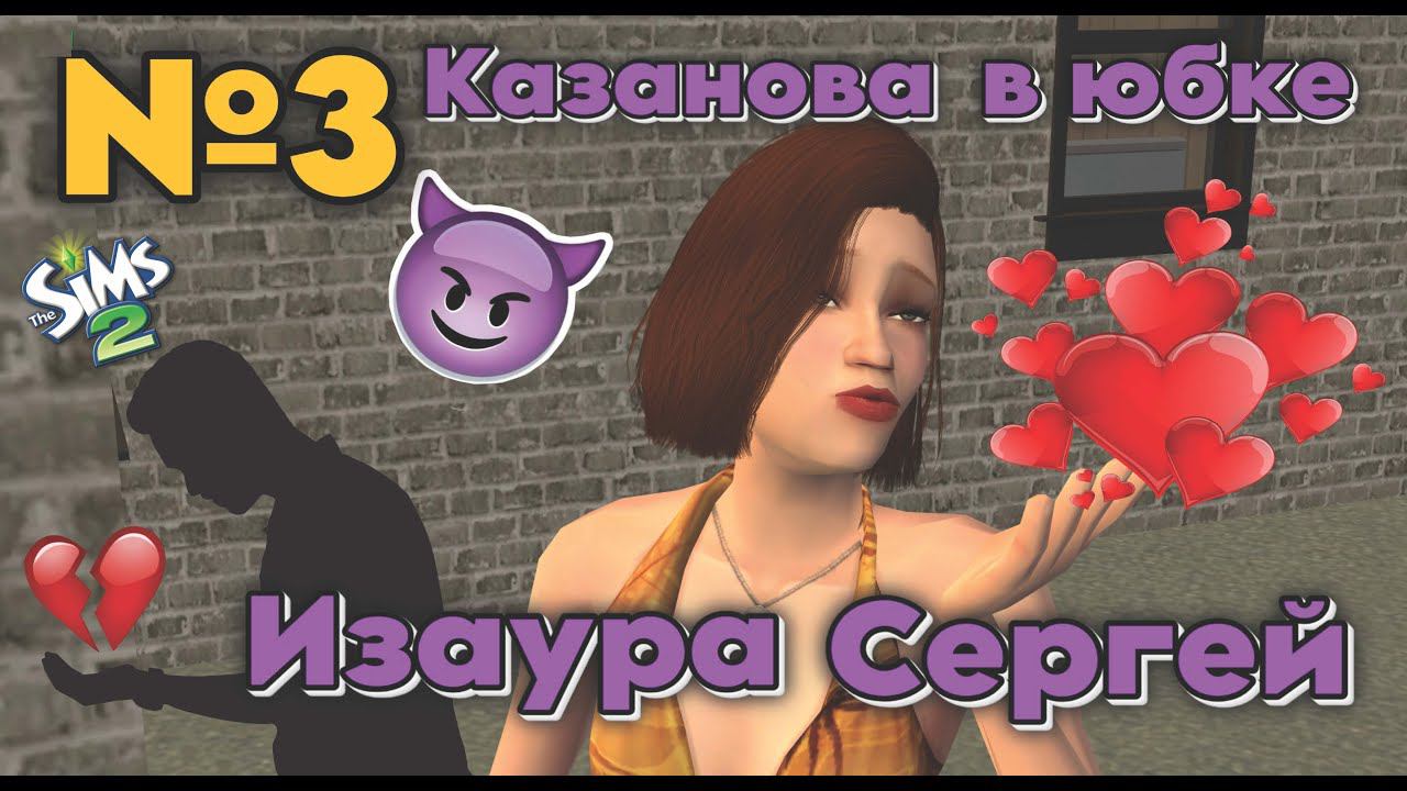 3. Казанова в юбке. Изаура Сергей - Снова на охоту!