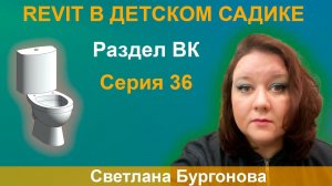 ЖЕСТОКИЕ BIM-БУДНИ: СОЗДАЁМ МОДЕЛЬ ДЕТСКОГО САДА В REVIT | Раздел ВК. СЕРИЯ 36