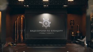 Трейлер канала Blenderules 2021