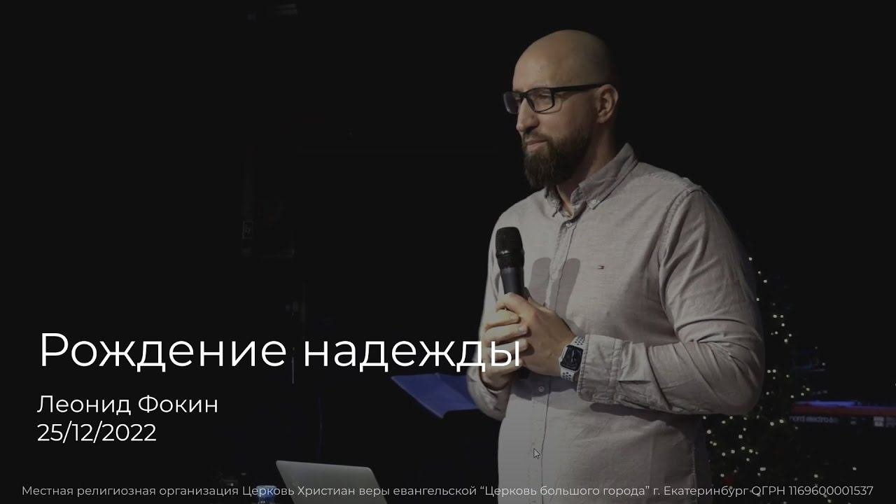 25/12/22 | Рождение надежды | Леонид Фокин