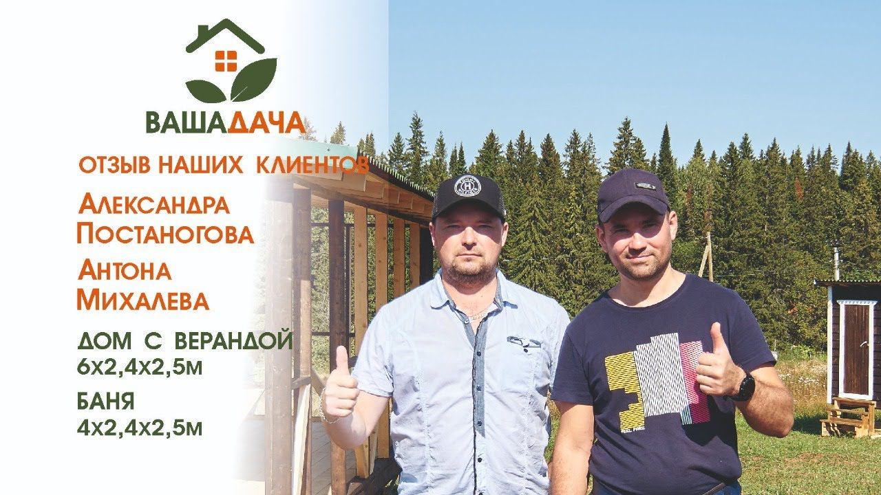 Домик на дачу и банька | Отзыв клиента о компании "ВашаДача"
