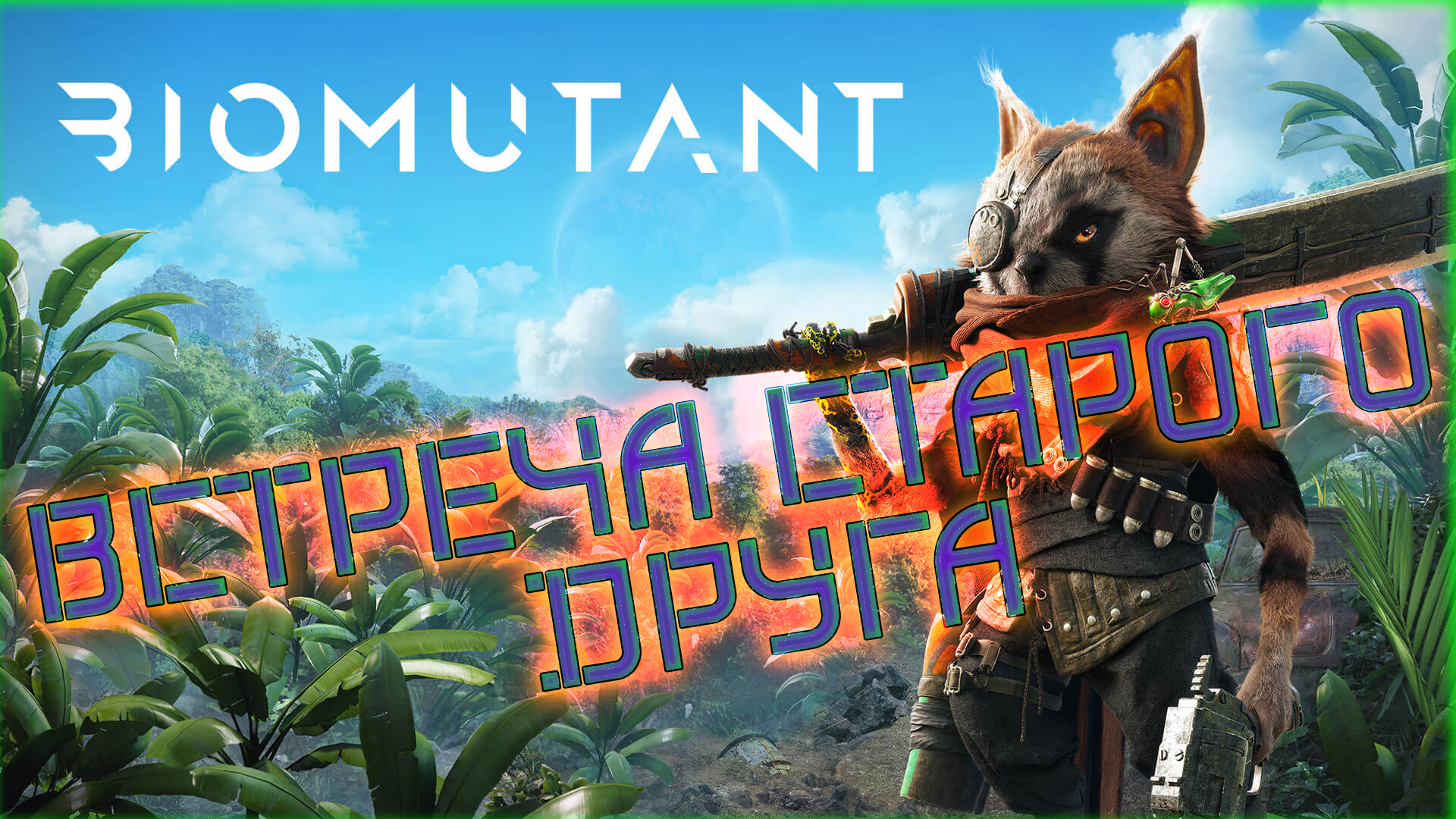 Biomutant. Встреча старого друга #5