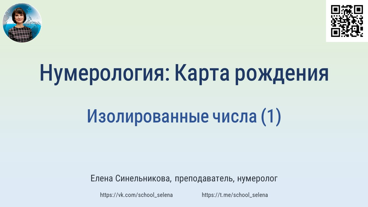 Нумерология | Карта рождения | Изолированные числа | Изолированные Единицы