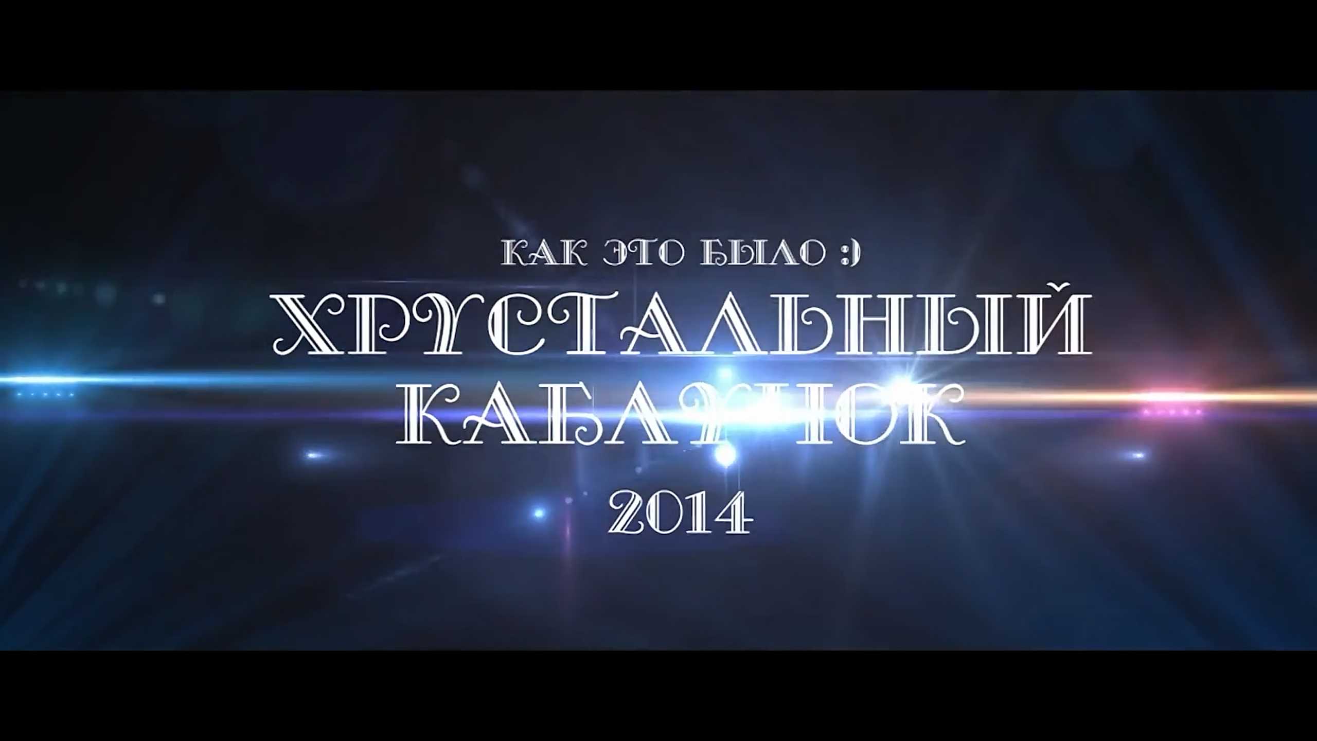 Хрустальный каблучок 2014 Краснодон