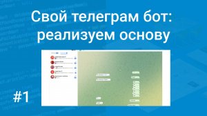 Свой телеграм бот #1: реализуем основу и первый функционал бота через Telegram API на PHP